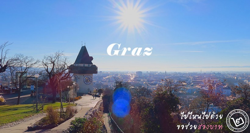 เที่ยวเมืองกราซ (Graz) เมืองใหญ่อันดับสองของประเทศออสเตรีย – 2Baht Travel