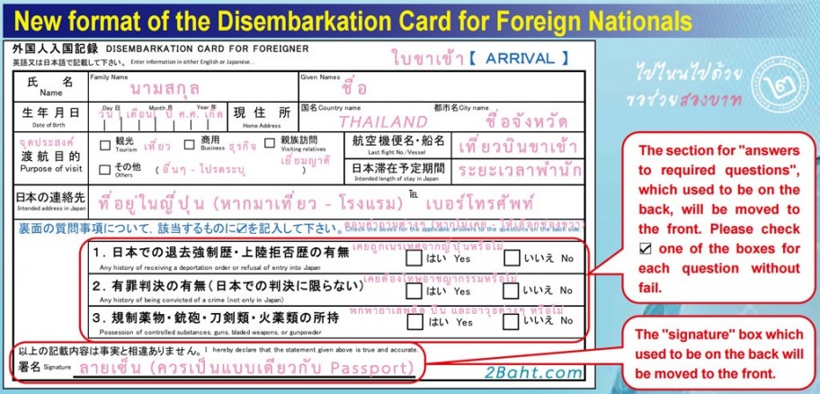วิธีการกรอกใบ ตม. ญี่ปุ่น แบบใหม่ เริ่ม 1 เม.ย. 2016 – 2Baht Travel